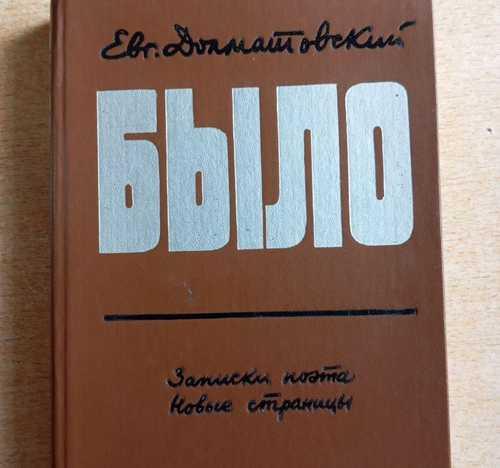 Евгений Долматовский "Было"