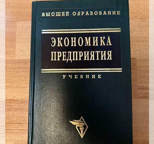 Учебник "Экономика предприятия"