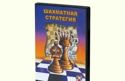Компакт диск Шахматная стратегия (qq24008)