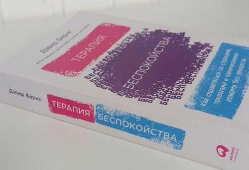 Книга терапия беспокойства