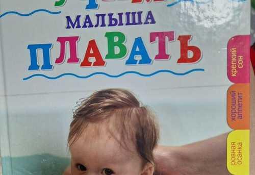 Книга "Учим малыша плавать" Леонид Гореликов