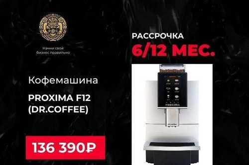 Кофемашина proxima F12 (DR.coffee)