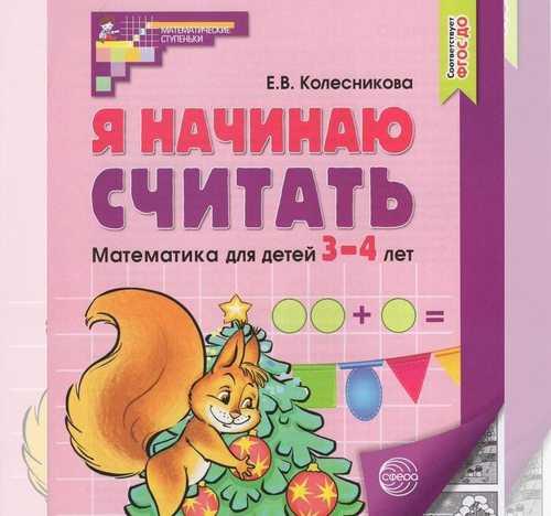 Я начинаю считать Математика для детей 3-4 лет Кол