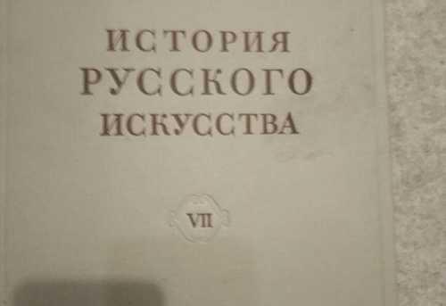 Книга история русского искусства
