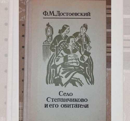 Достоевский Село Степанчиково И Его Обитатели