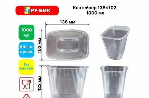Одноразовые пластиковые контейнеры 1 литр 100шт/уп