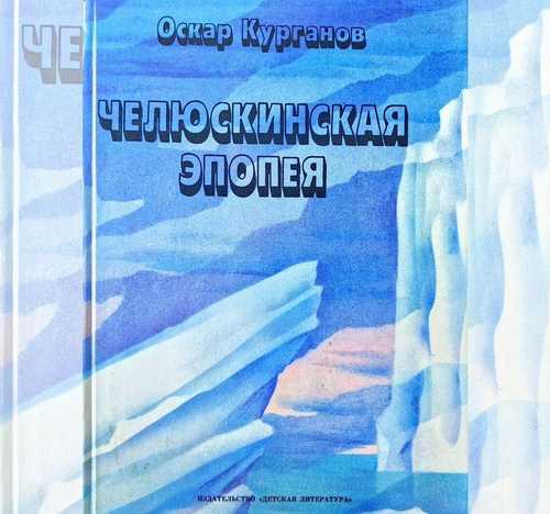 О. Курганов "Челюскинская эпопея"