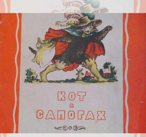 Шарль Перро "Кот в сапогах" 1964 г. старая книга