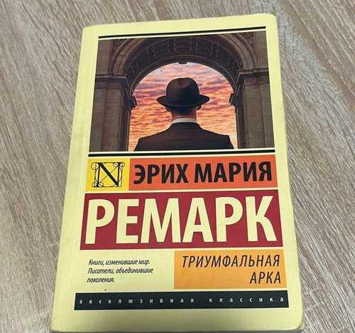 Книга Триумфальная арка Ремарк