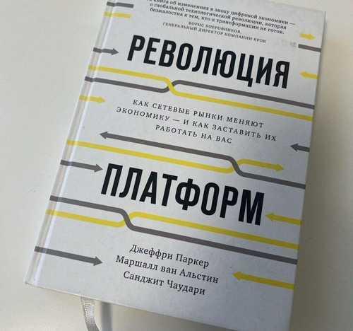 «Рeволюция платфоpм» - М.Альстин, Д.Паркер, С.Чауд