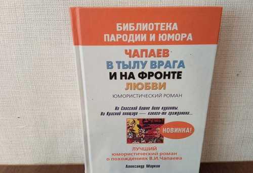 Маркин А. Чапаев в тылу врага и на фронте любви