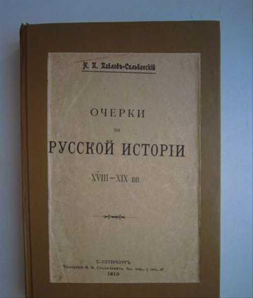 Павлов-Сильванский Н. Очерки по русской истории