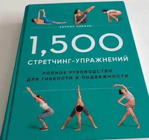 Книга 1500 стрейчинг упражнений