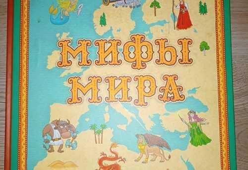 Мифы мира