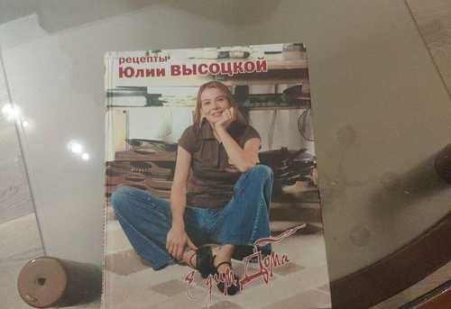 Книга рецептов Юлии Высоцкой Едим дома