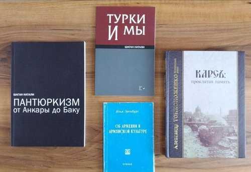 Книги об Армении. Армения и Турция