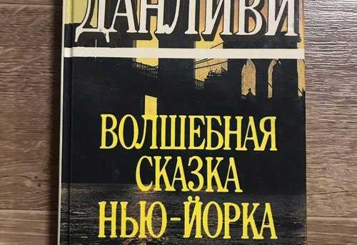 Данливи, Дж. Волшебная сказка Нью-Йорка. Рассказы