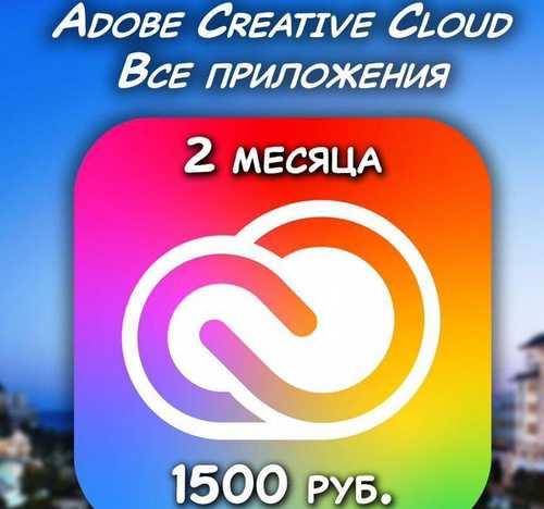 Adobe Creative Cloud / Все приложения на 2 месяца