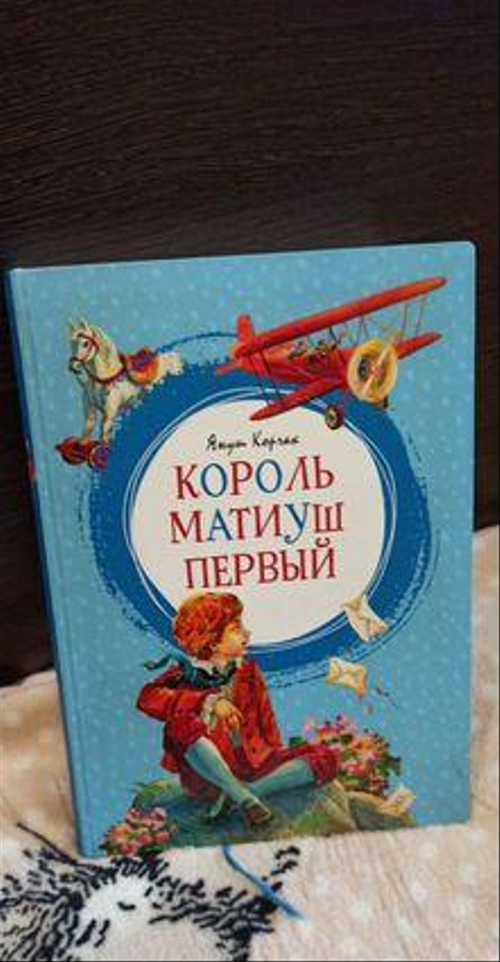 Книга Януш Корчак Король Матиуш первый