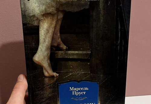 Книга Марсель Пруст В сторону Сванна