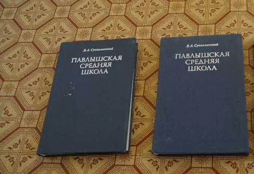 2786 Сухомлинский В. А. Павлышская средняя школа