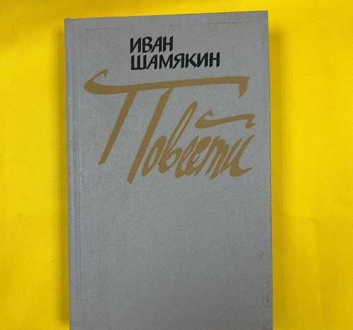 Шамякин Иван Петрович «Повести», 1985