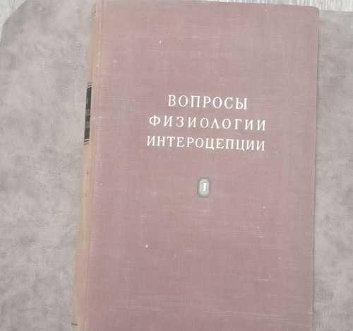 Вопросы физиологии интероцепции