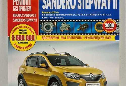 Книга Renault Sandero/Sandero Stepway с 2014