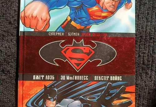 Супермен и Бэтмен Враги общества. Комикс DC