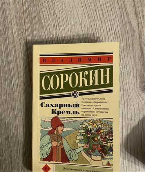 Книга Владимир Сорокин «Сахарный Кремль»