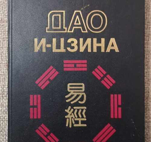 Чжоу Цзунхуа. Дао и-цзина