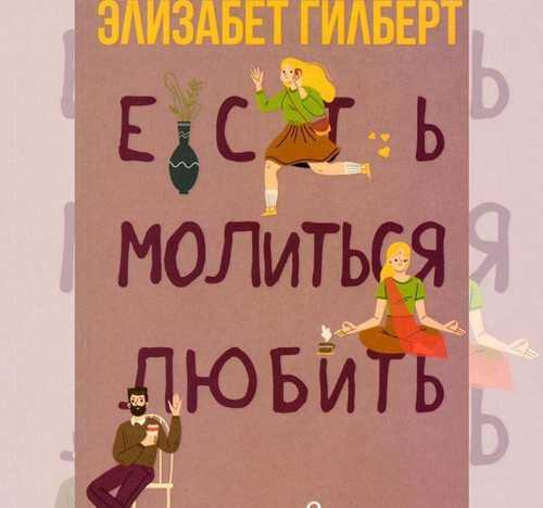 Книга «Есть, молиться, любить»