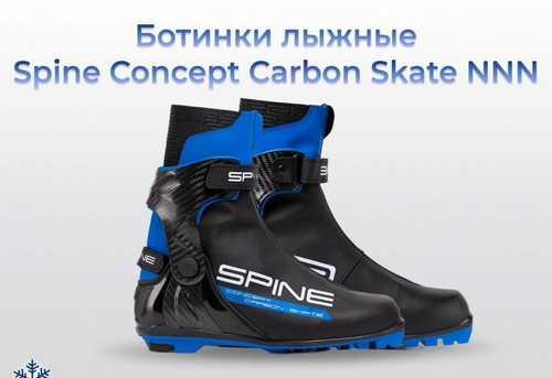 Ботинки лыжные Spine Concept Carbon Skate 298 NNN