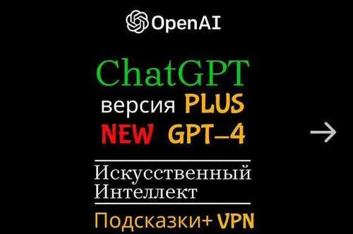 Chat GPT Plus 4 Новая Версия с Инструкцией и VPN