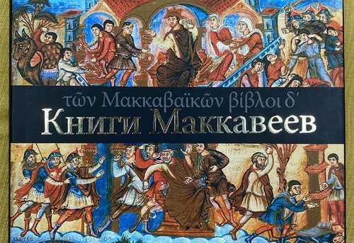 Книги Маккавеев (Четыре) Серия Флавиана