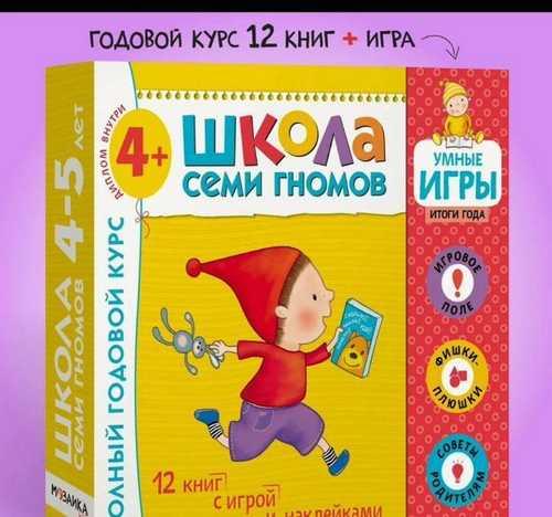 Развивающие книги "Школа Семи Гномов" для детей 4 