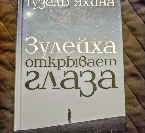 Г.Яхина Зулейха открывает глаза