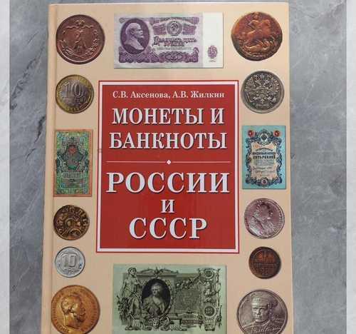 Книга монеты и банкноты России и СССР, авторы Аксё