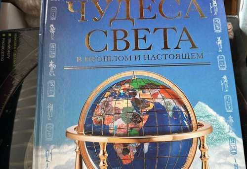 Чудеса света в прошлом и настоящем книга