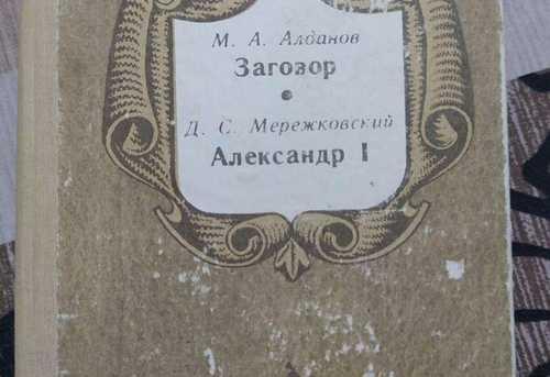 Алданов "Заговор" Мережковский "Александр I"