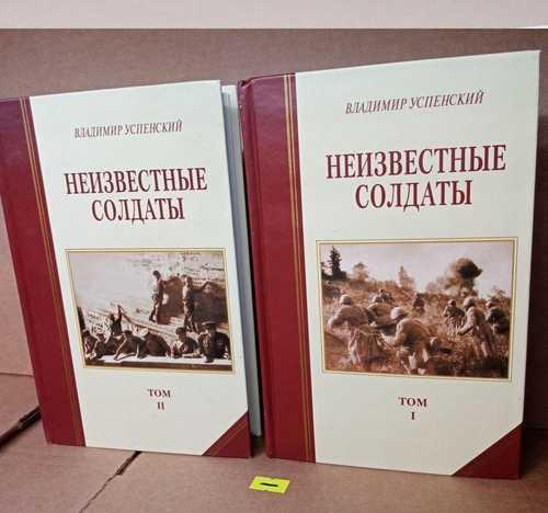 Успенский Владимир. Неизвестные солдаты. В 2 томах