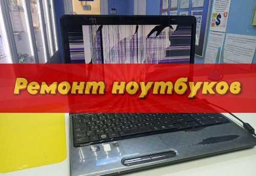 Ноутбук. Ремонт