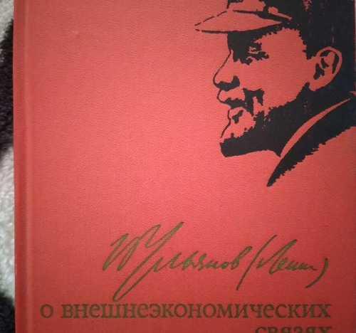 В.И.Ленин о внешнеэк-х связях Сов-го государства.а