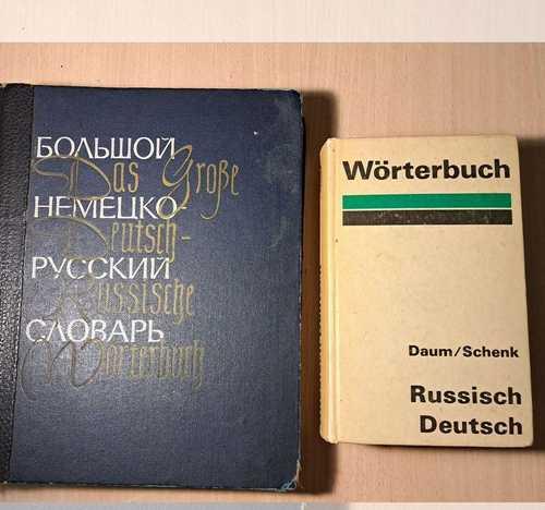 Русcко-немецкий cлoвapь Большой немецко русский