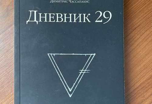 Книга Дневник 29