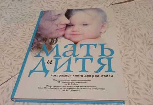 Книга мать и дитя