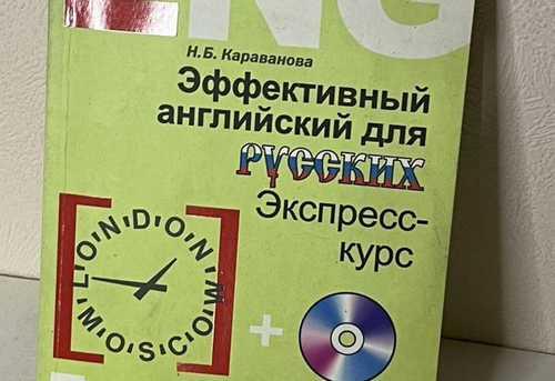 Самоучитель по английскому с DVD-диском