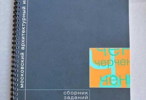 Сборник заданий по черчению мархи