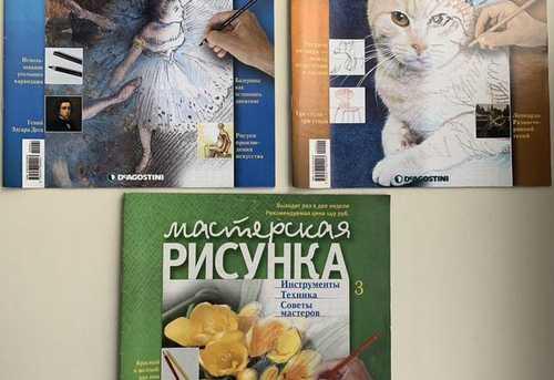 Мастерская рисунка, набор журналов по рисованию