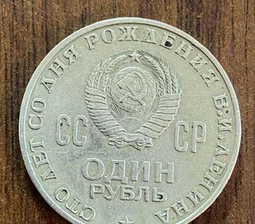 Монета 1 рубль 1870 1970 ленин